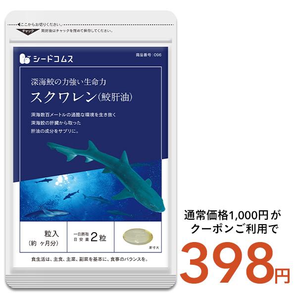 1粒重量405mg×60粒【約1ヶ月分】1粒あたりの主要原料・スクワレン…250mg