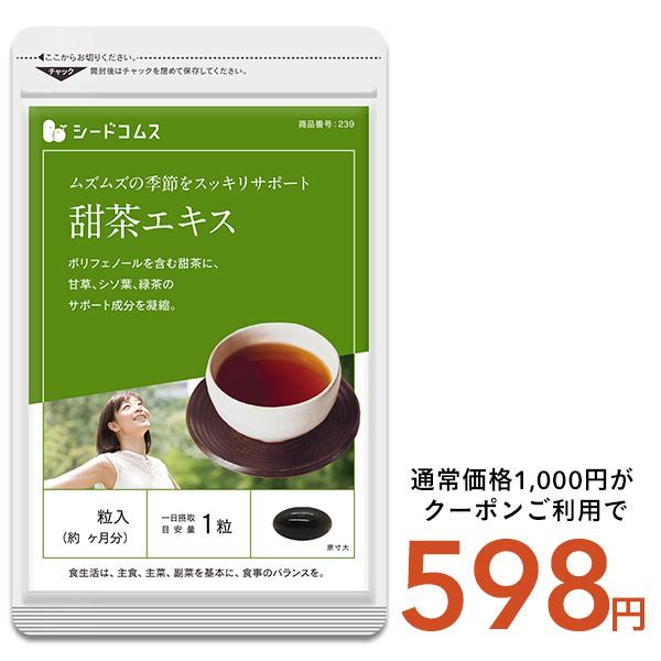 1粒重量440mg×30粒【約1ヶ月分】1粒あたりの主要原料・甜茶エキス末…80mg・甘草エキス末…10mg・シソエキス末…5mg・緑茶エキス…3mg・シソ油…80mg・グレープシードオイル…73mg