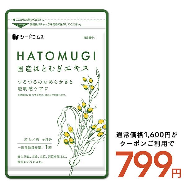 1粒重量430mg×90粒【約3ヶ月分】1粒あたりの主要原料・ハトムギエキス…10mg・ハトムギ粉末…90mg・エキストラバージンオイル…60mg