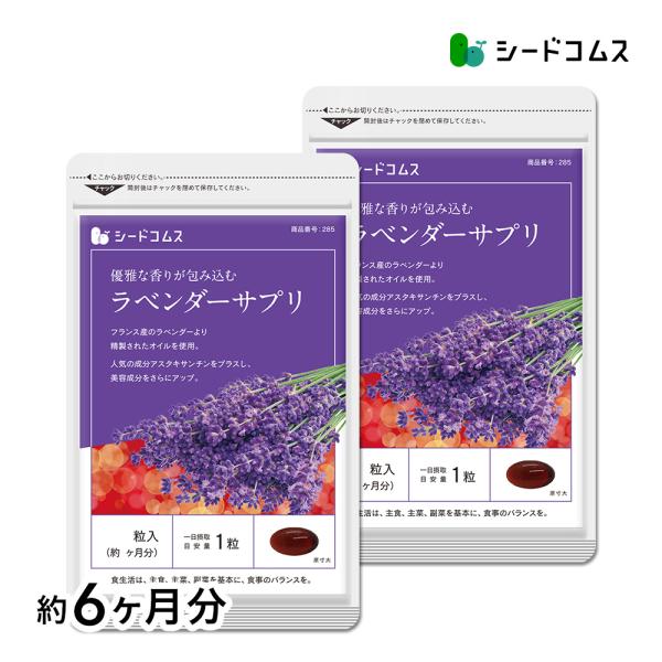 1粒重量400mg×180粒【約6ヶ月分】1粒あたりの主要原料・ラベンダー香料…25mg