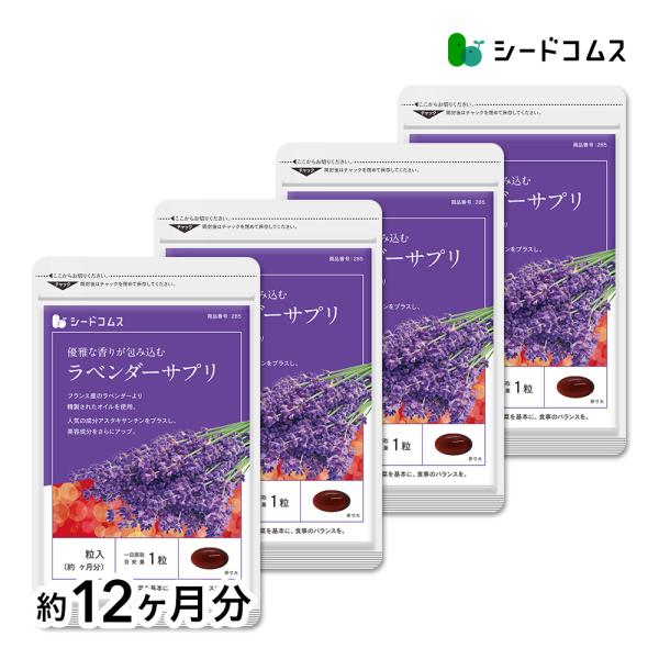 【発売日：2016年03月04日】1粒重量400mg×360粒【約12ヶ月分】1粒あたりの主要原料・ラベンダー香料…25mg