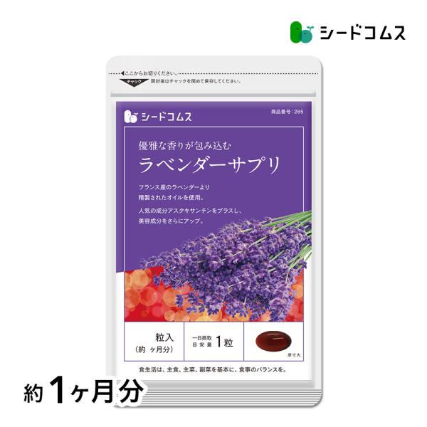1粒重量400mg×30粒【約1ヶ月分】1粒あたりの主要原料・ラベンダー香料…25mg