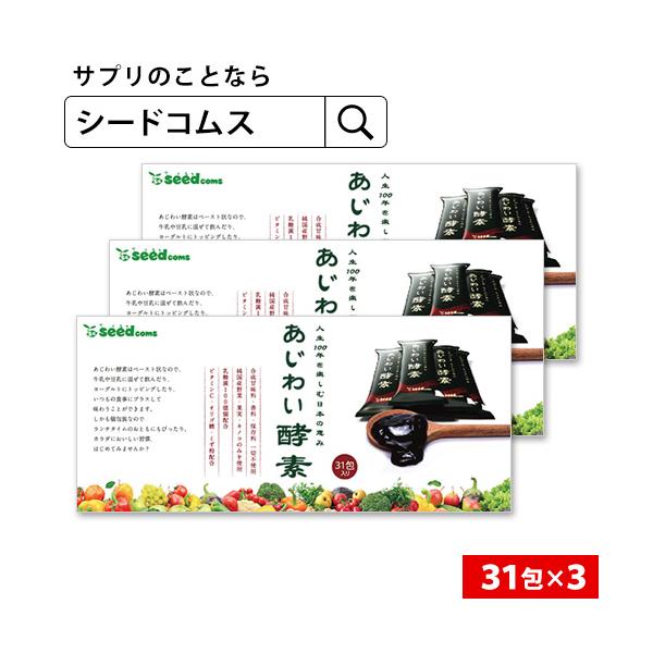 あじわい酵素　1箱31包入り×3箱【約3ヵ月分】植物発酵エキス・・・1000mgイソマルトオリゴ糖・・・800mgプルーン・・・600mgはちみつ・・・160mgガラクトオリゴ糖・・・160mg黒糖・・・160mgアムラエキス・・・50mg...