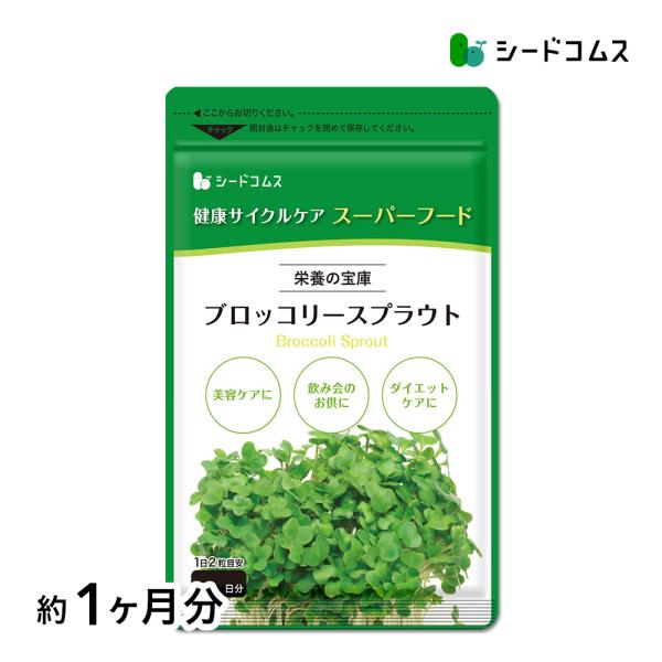 1粒あたりの主要成分ブロッコリースプラウトエキス末・・・50mgブロッコリー末・・・50mgブロッコリースプラウト末・・・5mgスルフォラファン・・・0.505mgグルコラファニン・・・0.06mg