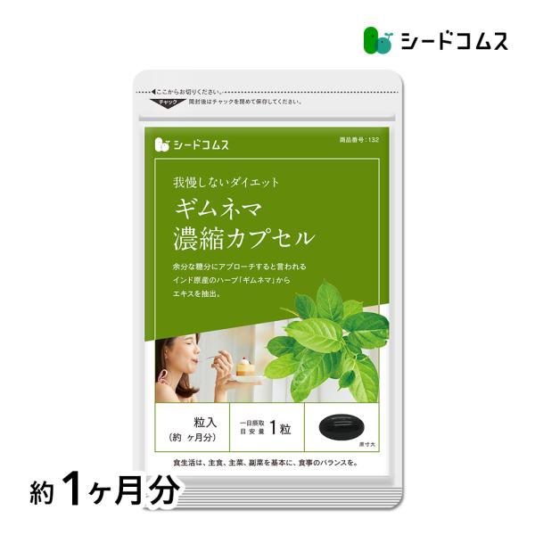 1粒あたりの主要原料・ギムネマシルベスタ抽出物…100mg