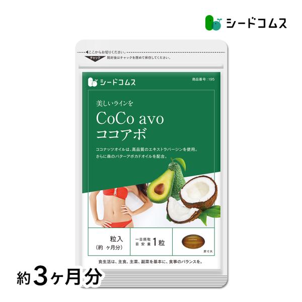 1粒重量460mg×90粒【約3ヶ月分】1粒あたりの主要原料・エキストラバージンココナッツオイル…250mg・アボカドオイル…45mg・ビタミンE…5mg