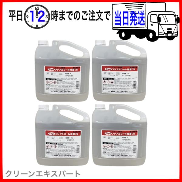 【内容量】　５Ｌ×４本【成分】　エタノール濃度75度／エタノール67.890％、乳酸0.025%、、精製水32.085%【特徴】　・食品にかかっても安心な食品添加物のアルコール剤。食品の品質保持や、洗浄後の食器調理器具の除菌に！！　・食中毒...