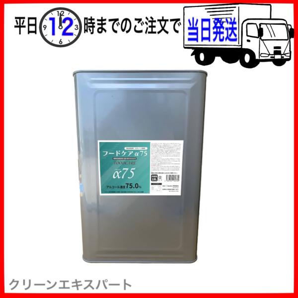 【内容量】18L 1800ml【成分】　エタノール濃度75度／エタノール67.890％、乳酸0.1%、、精製水32.01%【特徴】　・食品にかかっても安心な食品添加物のアルコール剤。食品の品質保持や、洗浄後の食器調理器具の除菌に！！　・食中...