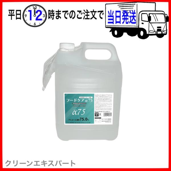 【内容量】5L 5000ml【成分】　エタノール濃度75度／エタノール67.890％、乳酸0.1%、、精製水32.01%【特徴】　・食品にかかっても安心な食品添加物のアルコール剤。食品の品質保持や、洗浄後の食器調理器具の除菌に！！　・食中毒...