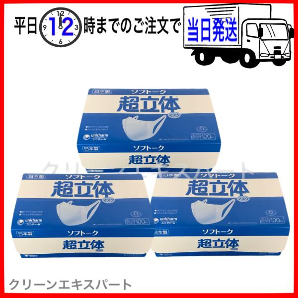 3箱セット品となります。・商品名称：ソフトーク超立体マスク・入　　数：100枚/箱・カ ラ ー ：白(1)口元にはりつかない超立体構造口元の空間面積が広いので呼吸し易く、会話がしやすい！口紅うつりの心配もありません。(2)「やわらか素材」の...