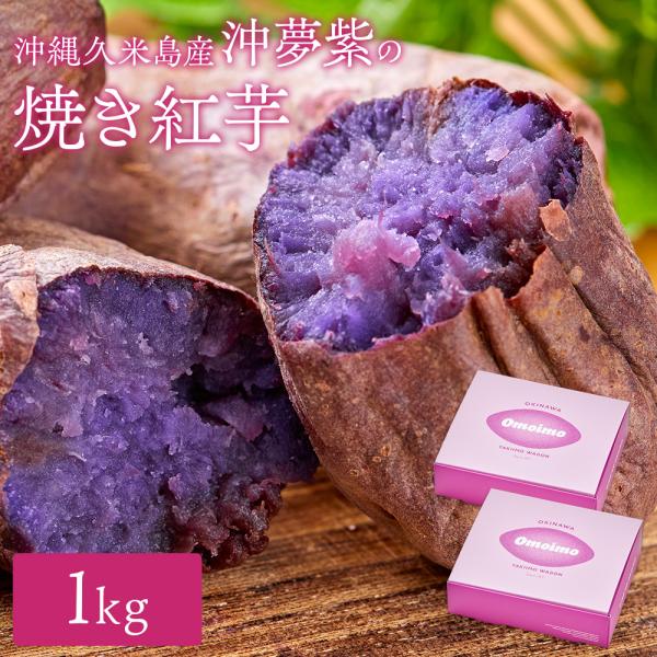 紅芋の中でも希少品種の「沖夢紫」を贅沢に丸ごと使用し、こだわりの熟成と焼き方でじっくり丁寧に仕上げた、ねっとり甘い焼き紅芋です。沖夢紫の旨みと上品な甘さが凝縮された濃厚な味わいの焼き紅芋を、沖縄からお届けします。