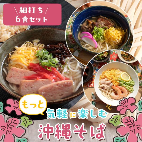 本場・沖縄の老舗製麺所「与那覇製麺」が手掛ける、本格沖縄そばをご家庭で。コシともっちり感を兼ね備えたこだわりの麺は、まるで沖縄の人気店で味わうような食感です。麺はお好みに合わせて「平打ち」「細打ち」「冷やし用」の3種類をご用意。「平打ち」「...