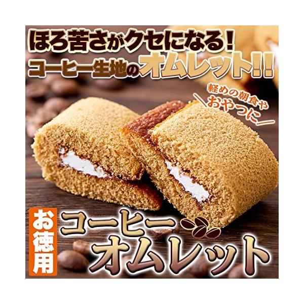 「商品情報」「主な仕様」【香り挽き立つコーヒー生地のオムレット】ほろ苦さがクセになる!!なめらかクリームをふんわりコーヒー生地で包みました。軽めの朝食やおやつにぴったりです!!【美味しさ】ふわっと美味しいオムレット!!国産の卵と蜂蜜入り水飴...