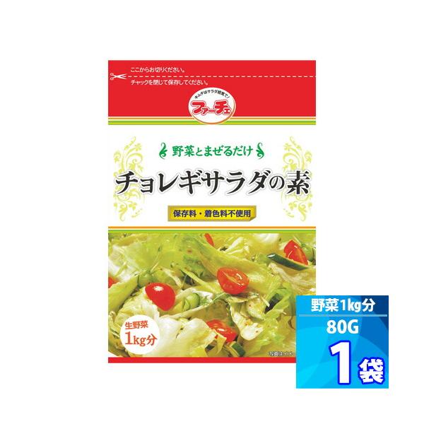 - 商品情報 -■ 商品名：【ファーチェ】チョレギサラダの素■ 内容量：80g x １袋■ 原材料：食塩（国内製造）、砂糖、粉末にんにく、胡麻、しょうがパウダー、唐辛子、乳糖、かつおエキス、酵母エキス / 調味料（アミノ酸等）■ 保存方法：...