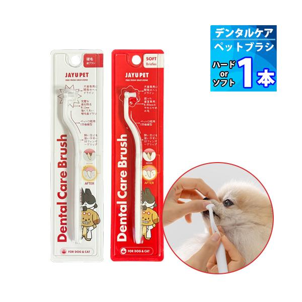商品説明■ 商品名：【ジャユペット】犬猫用デンタルケア ブラシ■ 種類：ハード / ソフト■ 内容量：選択１本■ 歯ブラシ毛の材質：PBT■ 歯ブラシ ボディ材質：PP■ 耐熱温度：60℃■ 製造国:韓国■ 使用上の注意：歯ブラシが変形する...