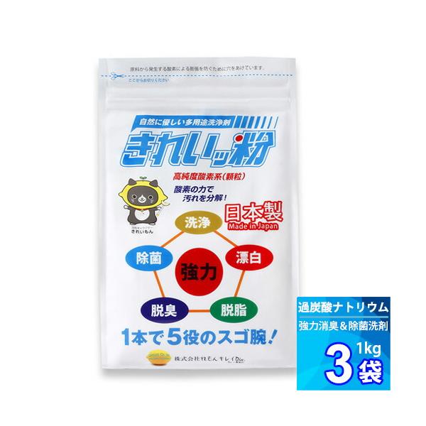 商品説明■ 商品名：【除菌剤】 きれいッ粉■ 内容量：1kg x ３袋■ 製造国：日本製■ 基本的な使い方:１リットルのお湯（40℃〜50℃）に大さじ１杯（約15cc）のきれいッ粉を溶かして使います。【優良配送の確認事項】最短でお届けご希望...