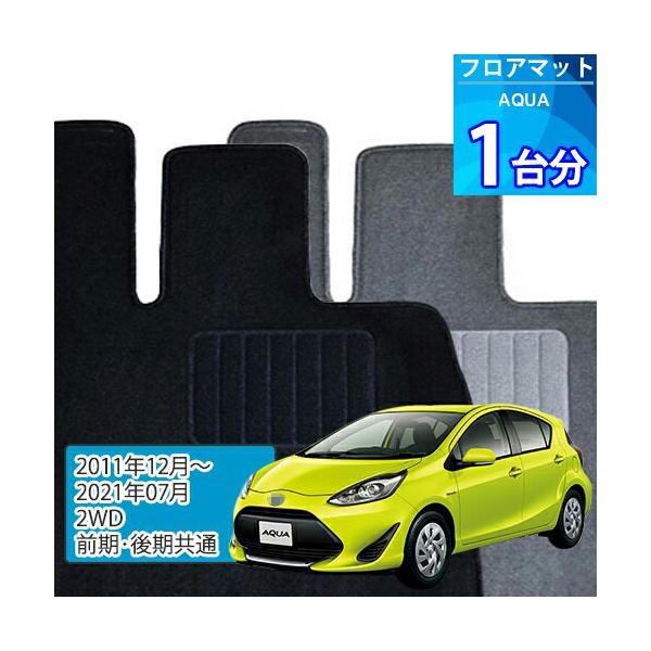 ■ 商品名：ECONOMYシリーズ フロアマット■ 車種：アクア AQUA■ 年式：平成23(2011)年12月〜令和3(2021)年07月■ 型式：NHP10■ 適合仕様:2WD/前期・後期共通■ 裏バッキング：滑り止め仕様■ 生地色：グ...