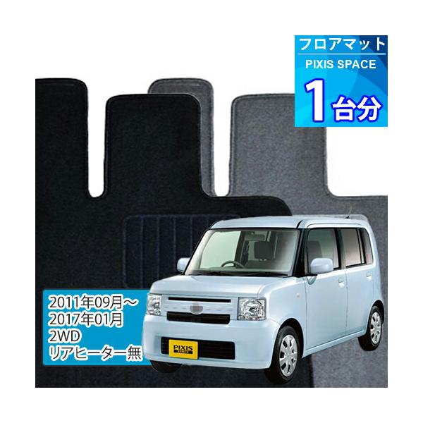 商品説明■ 商品名：ECONOMYシリーズ フロアマット■ 車種：ピクシス スペース PIXIS SPACE■ 年式：平成23(2011)年09月〜平成29(2017)年01月■ 型式：L575A■ 適合仕様:2WD/リアヒーター無■ 裏バ...
