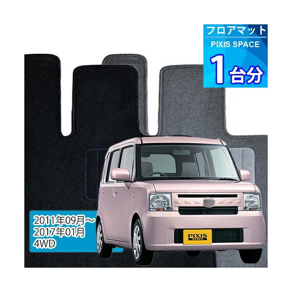 商品説明■ 商品名：ECONOMYシリーズ フロアマット■ 車種：ピクシス スペース PIXIS SPACE■ 年式：平成23(2011)年09月〜平成29(2017)年01月■ 型式：L585A■ 適合仕様:4WD■ 裏バッキング：滑り止...