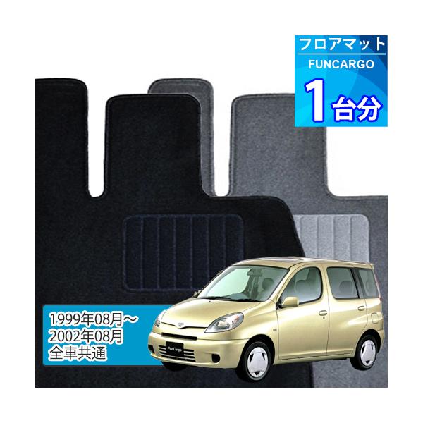■ 商品名：ECONOMYシリーズ フロアマット■ 車種：ファンカーゴ FUNCARGO■ 年式：平成11(1999)年08月〜平成14(2002)年08月■ 型式：NCP20/NCP21/NCP25■ 適合仕様:全車共通■ 裏バッキング：...