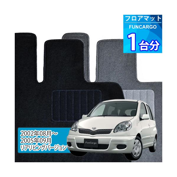 ■ 商品名：ECONOMYシリーズ フロアマット■ 車種：ファンカーゴ FUNCARGO■ 年式：平成14(2002)年08月〜平成17(2005)年09月■ 型式：NCP20/NCP21/NCP25■ 適合仕様:リアリビングバージョン■ ...