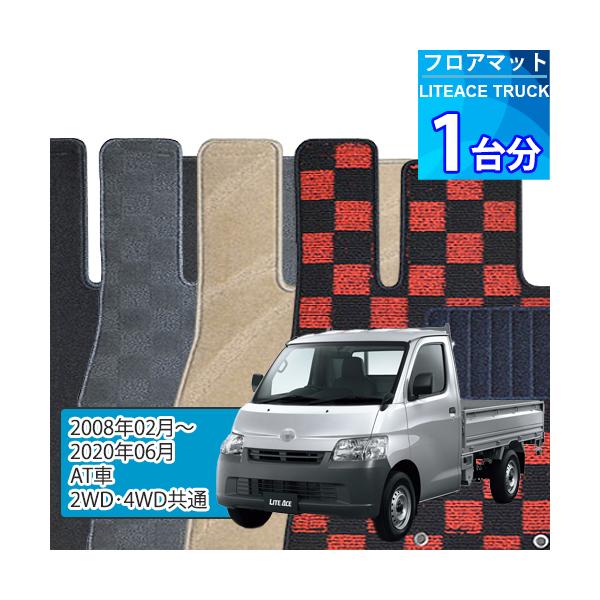 ■ 商品名：DELUXEシリーズ フロアマット■ 車種：ライトエース トラック LITEACE TRUCK■ 年式：平成20(2008)年02月〜令和2(2020)年06月■ 型式：S402U/S412U■ 適合仕様：AT車/2WD・4WD...
