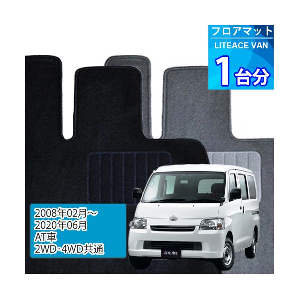 ■ 商品名：ECONOMYシリーズ フロアマット■ 車種：ライトエース バン LITEACE VAN■ 年式：平成20(2008)年02月〜令和2(2020)年06月■ 型式：S402M/S412M■ 適合仕様:AT車/2WD・4WD共通■...