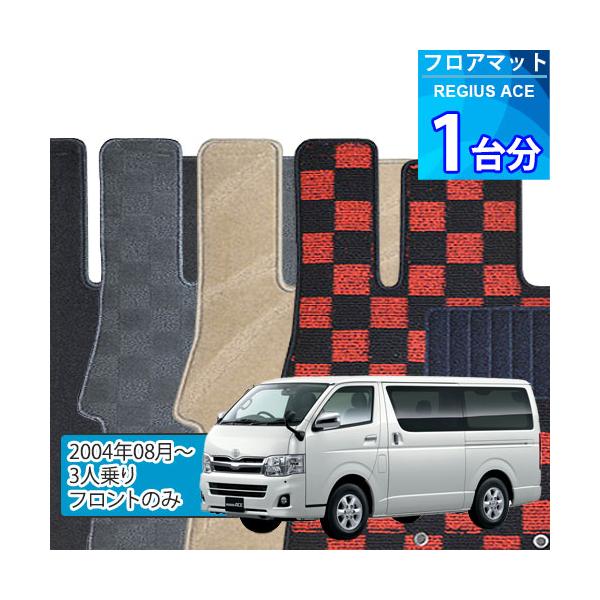 ■ 商品名：DELUXEシリーズ フロアマット■ 車種：レジアスエース（ワイドボディ） REGIUS ACE■ 年式：平成16(2004)年08月〜■ 型式：200系■ 適合仕様：3人乗り/フロントのみ■ 裏バッキング：滑り止め仕様■ 生地...