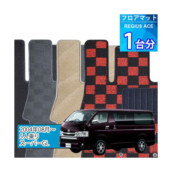 ■ 商品名：DELUXEシリーズ フロアマット■ 車種：レジアスエース（ワイドボディ） REGIUS ACE■ 年式：平成16(2004)年08月〜■ 型式：200系■ 適合仕様：5人乗り/スーパーGL■ 裏バッキング：滑り止め仕様■ 生地...