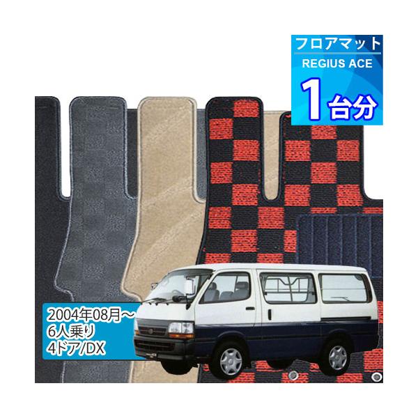 ■ 商品名：DELUXEシリーズ フロアマット■ 車種：レジアスエース（ワイドボディ） REGIUS ACE■ 年式：平成16(2004)年08月〜■ 型式：200系■ 適合仕様：6人乗り/4ドア/DX■ 裏バッキング：滑り止め仕様■ 生地...