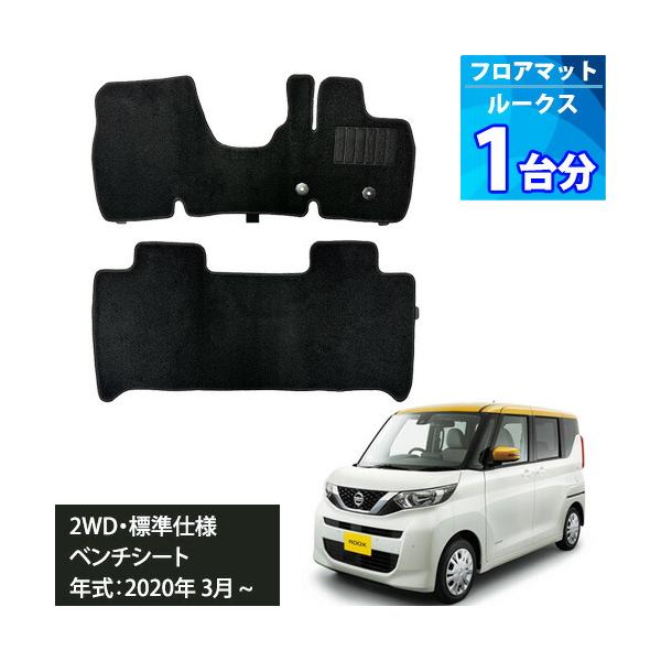 商品説明■ 商品名：エコノミシリーズ フロアマット■ 適用可能車種：ルークス（ROOX）■ 年式：令和２（２０２０）年３月〜■ 型式：B44A / B45A■ 裏バッキング：塩ビ(PVC)■ 構成：フロント１枚、リア１枚（１台分）■ 生地色...