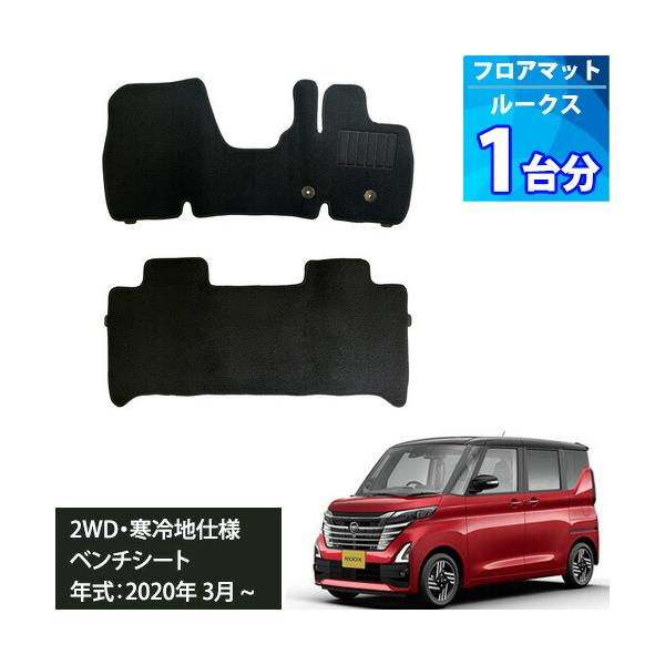 商品説明■ 商品名：エコノミシリーズ フロアマット■ 適用可能車種：ルークス（ROOX）■ 年式：令和２（２０２０）年３月〜■ 型式：B44A / B45A■ 裏バッキング：塩ビ(PVC)■ 構成：フロント１枚、リア１枚（１台分）■ 生地色...