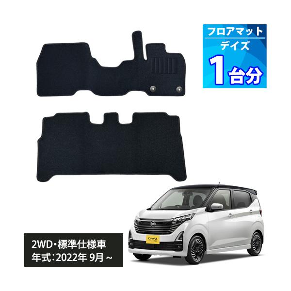 商品説明■ 商品名：エコノミシリーズ フロアマット■ 適用可能車種：デイズ（DAYZ）■ 年式：令和４（２０２２）年９月〜■ 型式：B43W / B44W / B45WB / B46W / B47W / B48W■ 裏バッキング：塩ビ(PV...