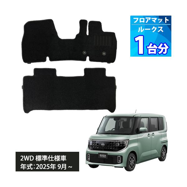 商品説明■ 商品名：エコノミシリーズ フロアマット■ 適用可能車種：ルークス（ROOX）■ 年式：令和７（２０２５）年９月〜■ 型式：BB1A / BB2A■ 裏バッキング：塩ビ(PVC)■ 構成：フロント１枚、リア１枚（１台分）■ 生地色...