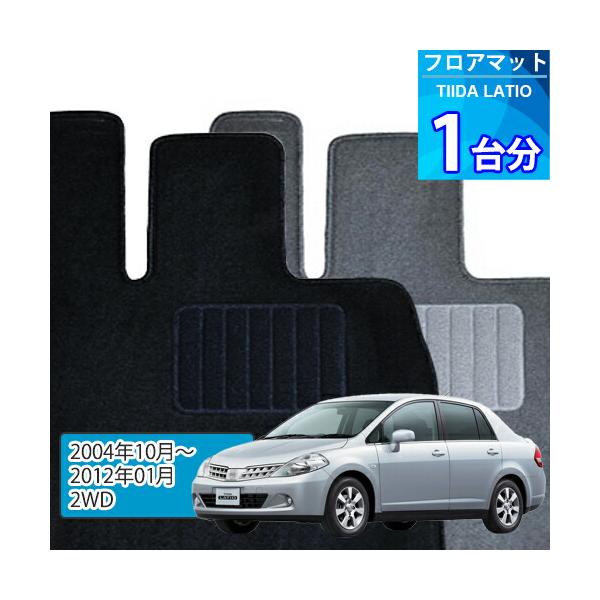 ■ 商品名：ECONOMYシリーズ フロアマット■ 車種：ティーダ ラティオ TIIDA LATIO■ 年式：平成16(2004)年10月〜平成24(2012)年01月■ 型式：SC11■ 適合仕様:2WD■ 裏バッキング：滑り止め仕様■ ...