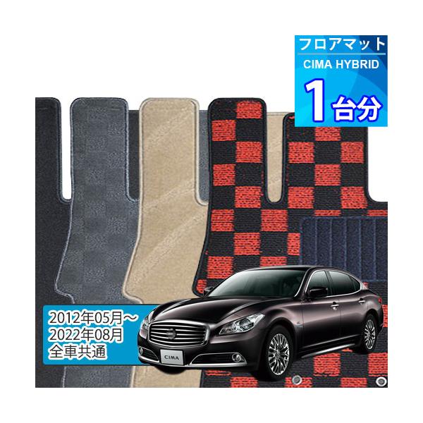 ■ 商品名：DELUXEシリーズ フロアマット■ 車種：シーマ ハイブリッド CIMA HYBRID■ 年式：平成24(2012)年05月〜令和4(2022)年08月■ 型式：HGY51■ 適合仕様：全車共通■ 裏バッキング：滑り止め仕様■...