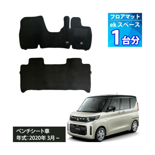 商品説明■ 商品名：エコノミシリーズ フロアマット■ 適用可能車種：ekスペース（ek SPACE）■ 年式：令和２（２０２０）年３月〜■ 型式：B34A / B35A / B37A / B38A■ 裏バッキング：塩ビ(PVC)■ 構成：フ...