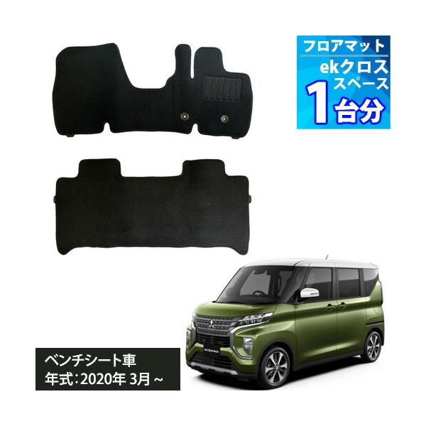 商品説明■ 商品名：エコノミシリーズ フロアマット■ 適用可能車種：ek クロススペース（ek X SPACE）■ 年式：令和２（２０２０）年３月〜■ 型式：B34A / B35A / B37A / B38A■ 裏バッキング：塩ビ(PVC)...