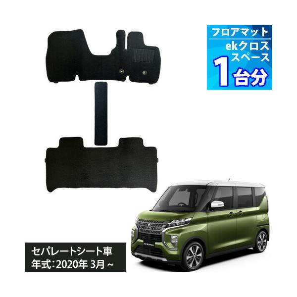 商品説明■ 商品名：エコノミシリーズ フロアマット■ 適用可能車種：ek クロススペース（ek X SPACE）■ 年式：令和２（２０２０）年３月〜■ 型式：B34A / B35A / B37A / B38A■ 裏バッキング：塩ビ(PVC)...
