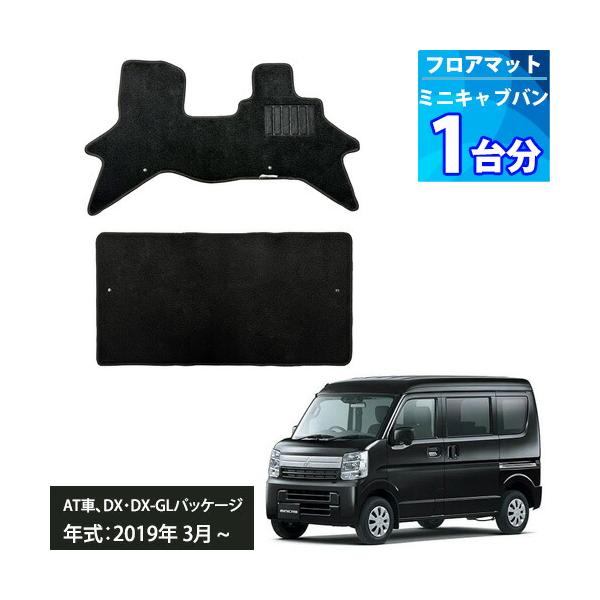 商品説明■ 商品名：エコノミシリーズ フロアマット■ 適用可能車種：ミニキャブバン（MINICAB VAN）■ 年式：平成２７（２０１５）年３月〜■ 型式：DS17V■ 裏バッキング：塩ビ(PVC)■ 構成：フロント１枚、リア１枚（１台分）...