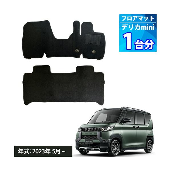 商品説明■ 商品名：エコノミシリーズ フロアマット■ 適用可能車種：デリカ ミニ（DELICA mini）■ 年式：令和５（２０２３）年５月〜■ 型式：B34A / B35A / B37A / B38A■ 裏バッキング：塩ビ(PVC)■ 構...