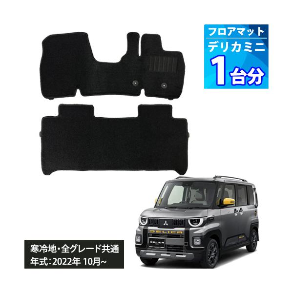 商品説明■ 商品名：エコノミシリーズ フロアマット■ 適用可能車種：デリカ ミニ（DELICA mini）■ 年式：令和７（２０２５）年１０月〜■ 型式：BA1A / BA2A / BA5A / BA6A■ 裏バッキング：塩ビ(PVC)■ ...