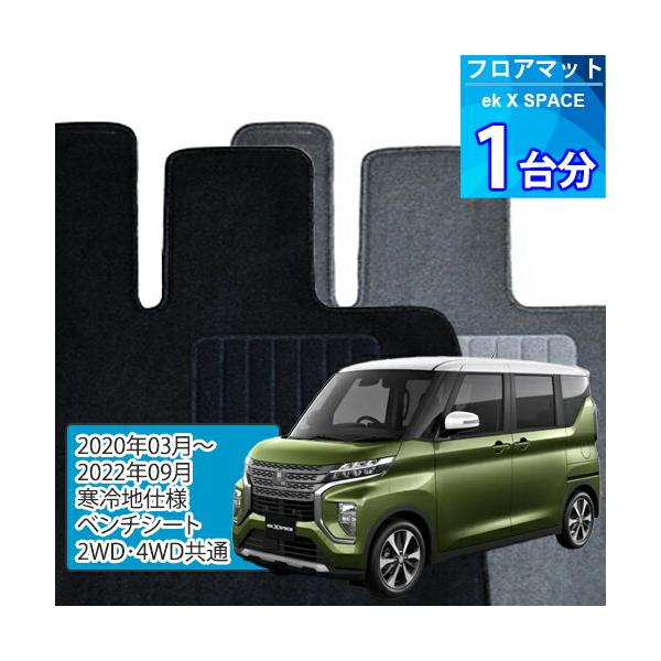 ■ 商品名：ECONOMYシリーズ フロアマット■ 車種：eK クロス スペース ek X SPACE■ 年式：令和2(2020)年03月〜令和4(2022)年09月■ 型式：B34A/B35A/B37A/B38A■ 適合仕様:寒冷地仕様/...