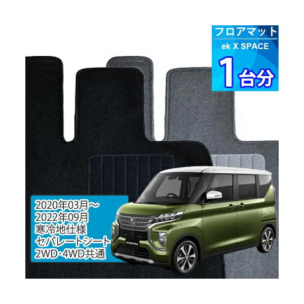 ■ 商品名：ECONOMYシリーズ フロアマット■ 車種：eK クロス スペース ek X SPACE■ 年式：令和2(2020)年03月〜令和4(2022)年09月■ 型式：B34A/B35A/B37A/B38A■ 適合仕様:寒冷地仕様/...