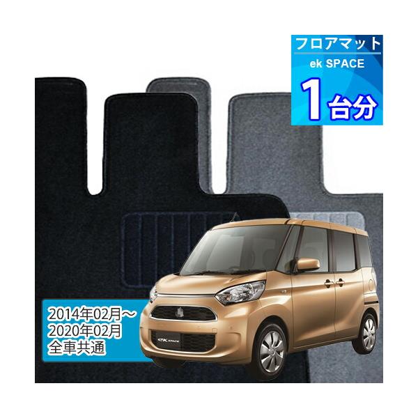 ■ 商品名：ECONOMYシリーズ フロアマット■ 車種：eK スペース ek SPACE■ 年式：平成26(2014)年02月〜令和2(2020)年02月■ 型式：B11A■ 適合仕様:全車共通■ 裏バッキング：滑り止め仕様■ 生地色：グ...