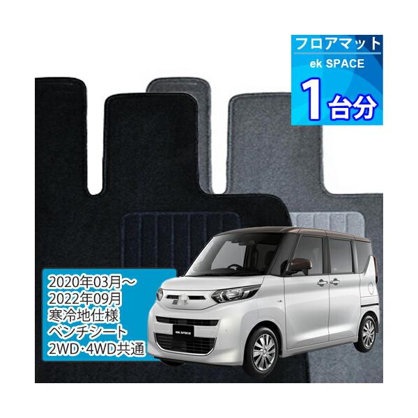 ■ 商品名：ECONOMYシリーズ フロアマット■ 車種：eK スペース ek SPACE■ 年式：令和2(2020)年03月〜令和4(2022)年09月■ 型式：B34A/B35A/B37A/B38A■ 適合仕様:寒冷地仕様/ベンチシート...
