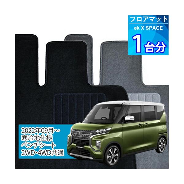 ■ 商品名：ECONOMYシリーズ フロアマット■ 車種：eK クロス スペース EK X SPACE■ 年式：令和4(2022)年09月〜■ 型式：B34A/B35A/B37A/B38A■ 適合仕様:寒冷地仕様/ベンチシート/2WD・4W...