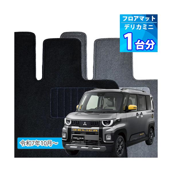 ■ 商品名：ECONOMYシリーズ フロアマット■ 車種：新型 デリカミニ DELICA MINI■ 年式：令和7(2025)年10月〜■ 型式：BA1A / BA2A / BA5A / BA6A■ 適合仕様:寒冷地仕様・全グレード共通■ ...