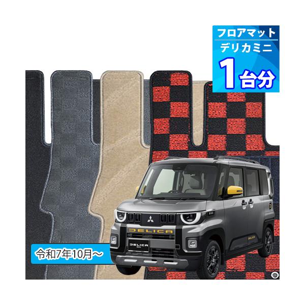 ■ 商品名：DELUXEシリーズ フロアマット■ 車種：新型 デリカミニ DELICA MINI■ 年式：令和7(2025)年10月〜■ 型式：BA1A / BA2A / BA5A / BA6A■ 適合仕様：寒冷地仕様・全グレード共通■ 裏...