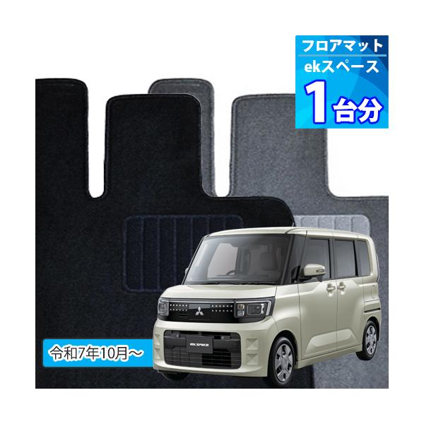 ■ 商品名：ECONOMYシリーズ フロアマット■ 車種：新型 ek スペース ek SPACE■ 年式：令和7(2025)年10月〜■ 型式：BA1A / BA5A■ 適合仕様:寒冷地仕様/2WD・4WDともに共通■ 裏バッキング：滑り止...